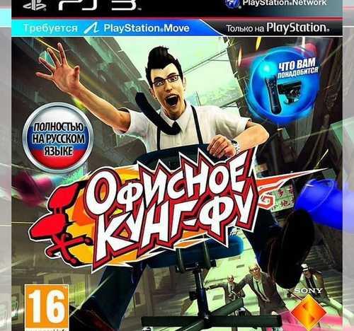 Move Kung Fu Rider / Офисное Кунг-Фу (PS3, рус, бу)