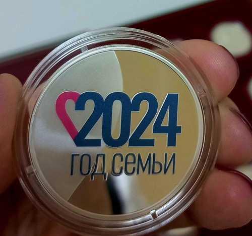 Монета Год семьи 2024