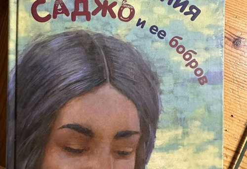 Книга "Приключения Саджо и ее бобров"
