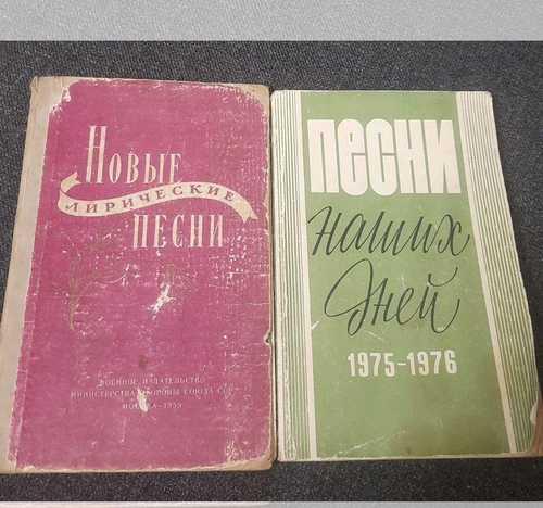 Песенники СССР 1959 г., 1975- 1976 г