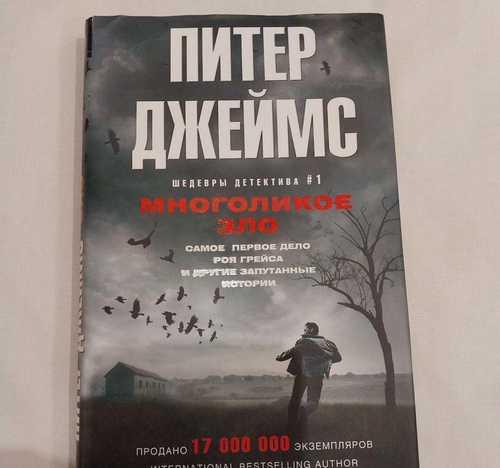 Питер Джеймс "Многоликое зло"