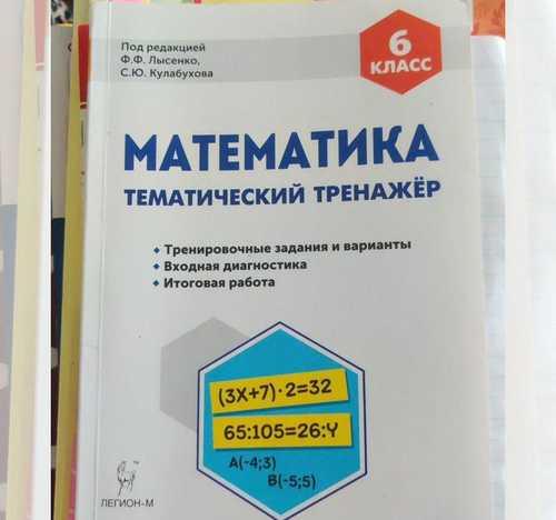 Пособие по математике, русскому языку 6 класс