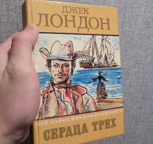 Джек Лондон "Сердца трёх"