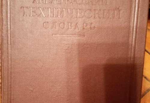 Англо-русский технический словарь 1938 года