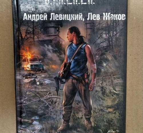 Книга S.T.A.L.K.E.R. змееныш А.Левицкий, Л. Жаков