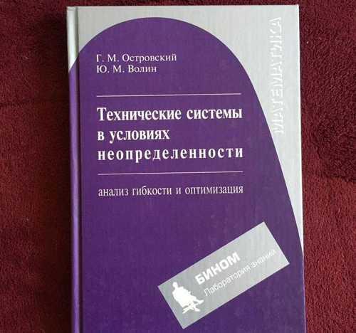 Островский, Волин: Технические системы в условиях