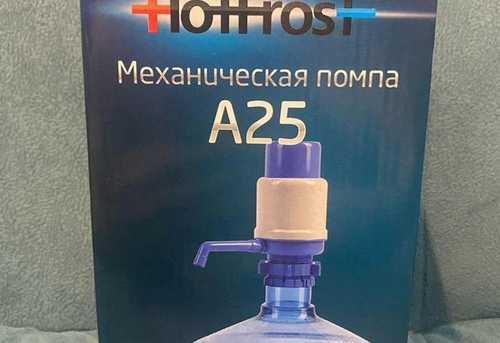 Механическая помпа для воды HotFrost A25