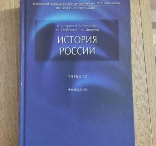 История России. Орлов А.С. 4-е издание