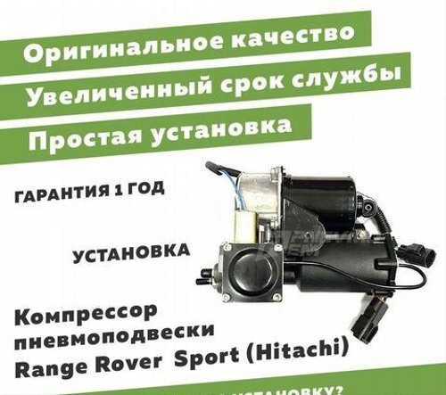 Компрессор подвески Range Rover Sport (Hitachi)