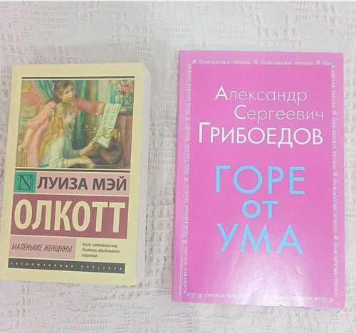 Книги/горе от ума/маленькие женщины