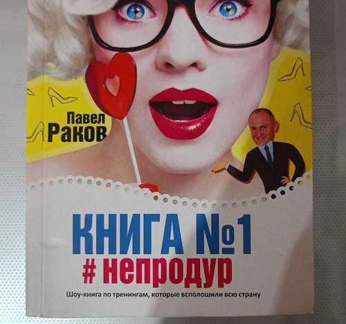 Книга Павел Раков # непродур