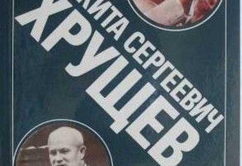 Книга "Никита Сергеевич Хрущев"