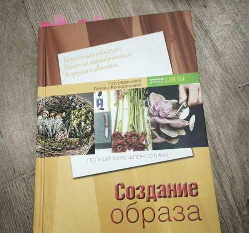 Книга по флористике Создание образа