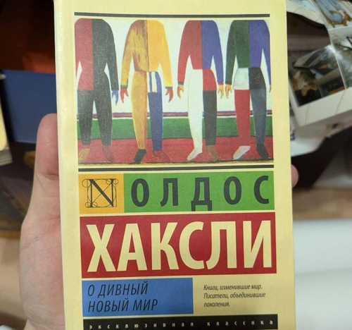 Книга О.Хаксли — О дивный новый мир