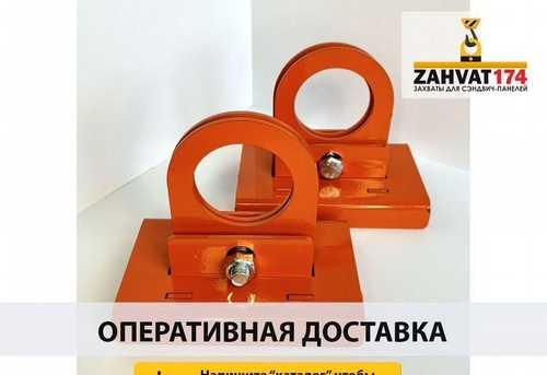 Захват для сэндвич панелей от производителя