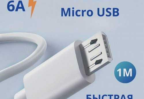 Кабел Micro USB 6A 1m.Провод для быстрого зарядки