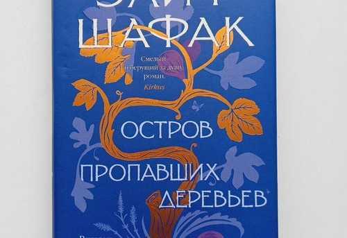 Книга "Остров пропавших деревьев" Элиф Шафак