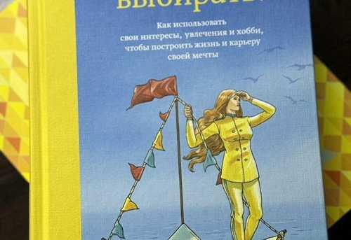 Отказываюсь выбирать книга