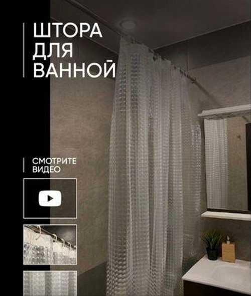 Штора для ванной комнаты с 3D эффектом прозрачная