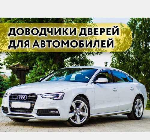 Доводчики дверей Audi А6 2008-2018