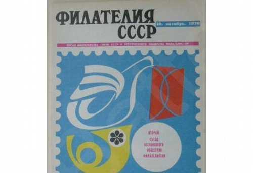 Журналы Филателия СССР с 1970 года