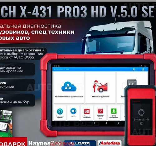 Launch X-431 PRO3 HD v5.0 SE для грузовиков   легк