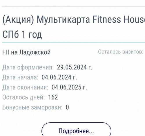 Продаю Абонемент в Fitness House полгода