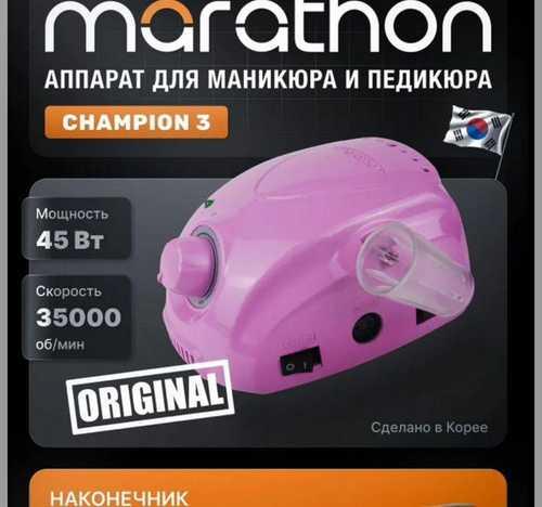 Аппарат для маникюра marathon 3 champion