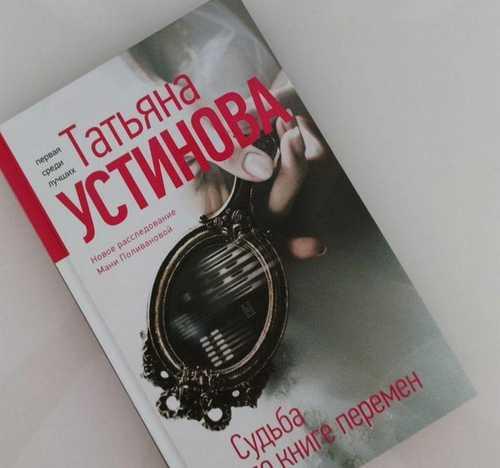 Судьба по книге перемен, Татьяна Устинова