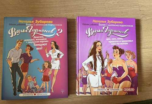 Вальс гормонов 1 и 2 часть. Наталья Зубарева