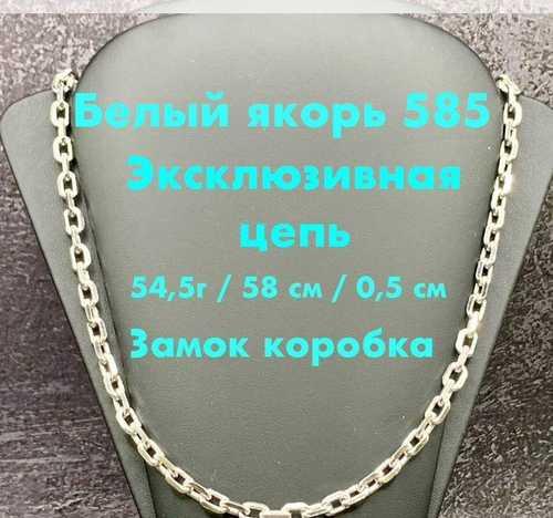 Золотая цепочка 585 якорь 55г