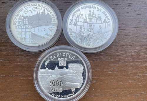 3 рубля серебро основание Москвы, Белгорода
