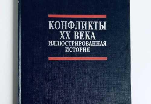 Конфликты хх века. Иллюстрированная история