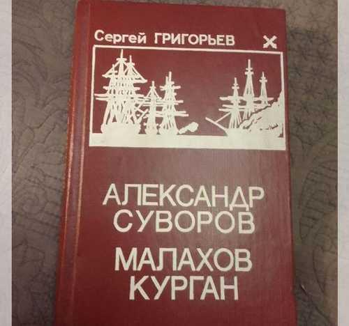 Сергей Григорьев " Александр Суворов.Малахов кургн