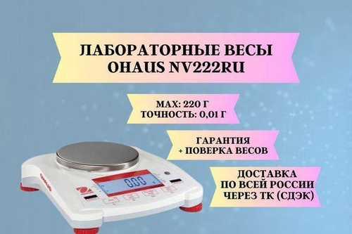 Лабораторные электронные весы Ohaus