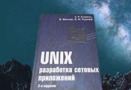 Книга Unix разработка сетевых приложений 3 издание