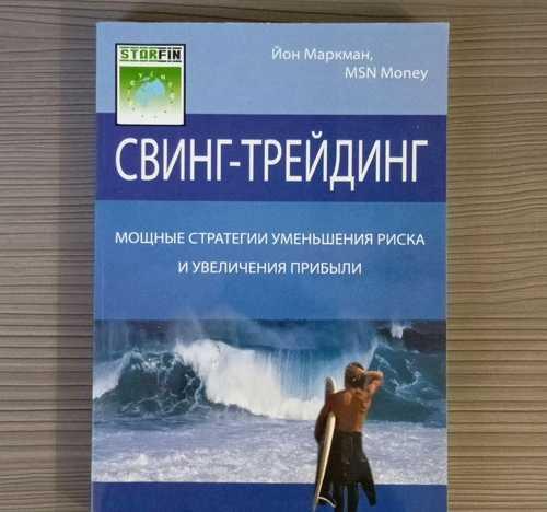 Книга "Свинг-трейдинг" Йон Маркман