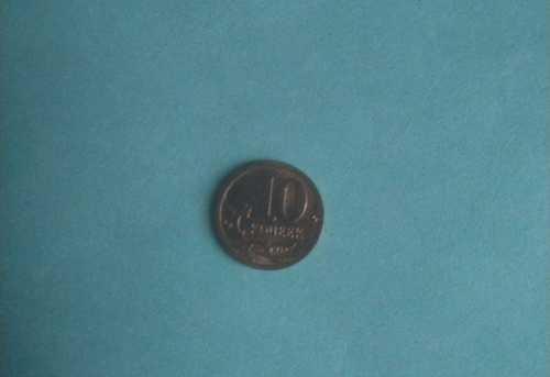 10 копеек 2008 года Санкт-Петербург, редкая монета