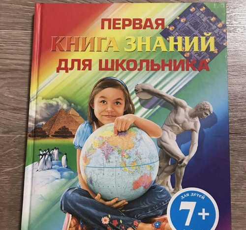 Первая книга знаний для школьника