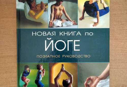 Книга по Йоге: поэтапное руководство