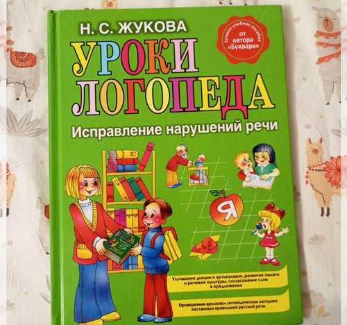 Жукова Н.С. Уроки логопеда