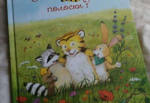 Детская книга "Зачем тигренку полоски"