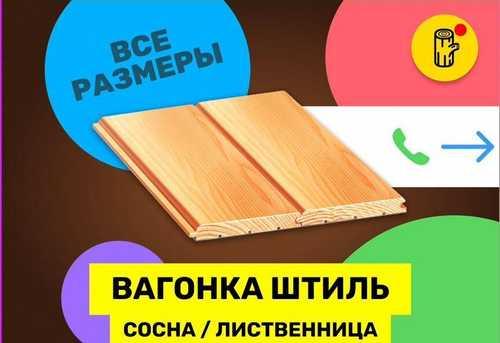 Вагонка штиль (сосна/лиственница)