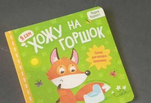 Книга для приучения к горшку