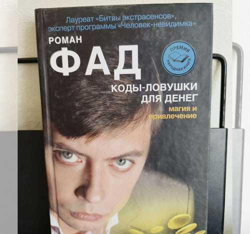 Книга Романа Фада - Коды-ловушки для денег