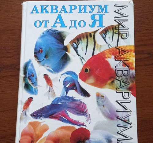 Книга мир аквариума