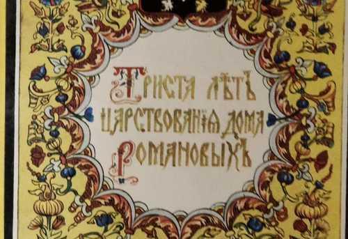Книги по истории России с 1613 по 1913 годы