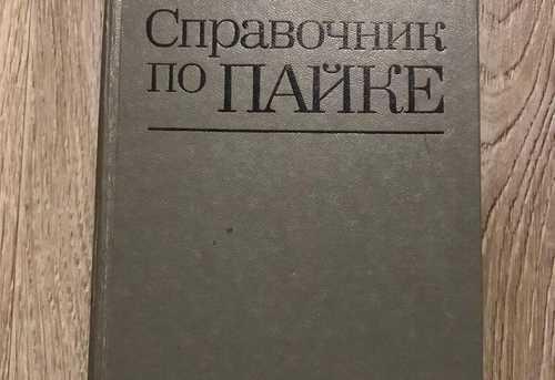 Петрунин, И.Е. Справочник по пайке