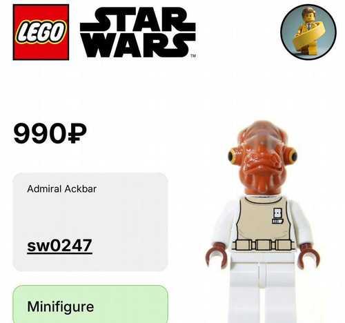 Фигурка lego Star Wars sw0247 Admiral Ackbar