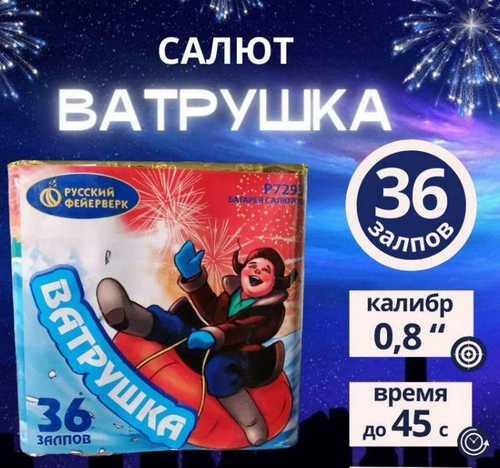 Салют фейерверк "Ватрушка", 36 залпов, калибр 0,8